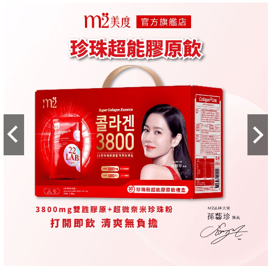 孫藝珍代言的m2 美度超能珍珠膠原飲禮盒，今天在限時特價喔！ - 宜蘭宋仲基 (@nevergiveupwin) | Dcard