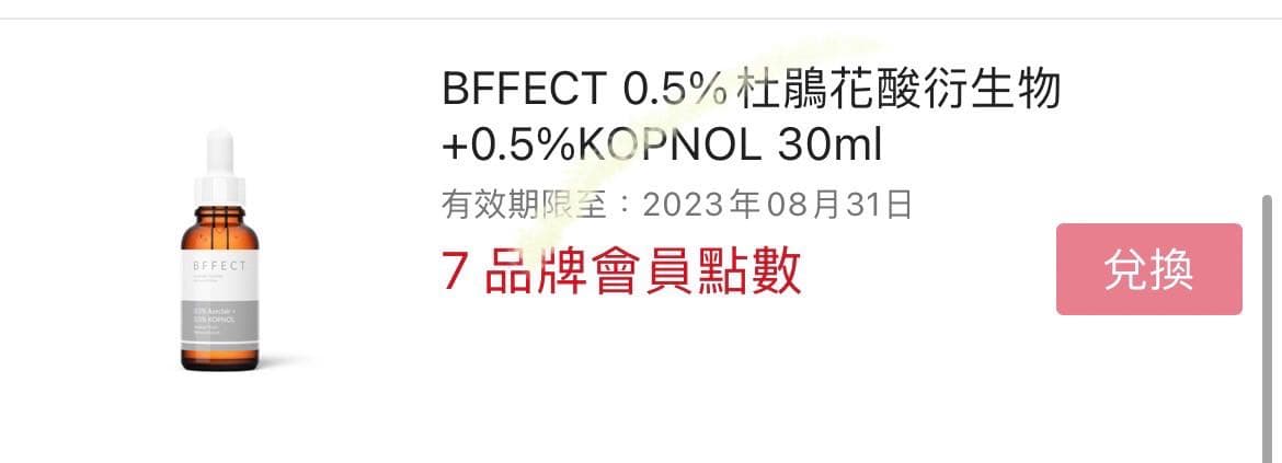 快🔥免費送：BFFECT 0.5%杜鵑花酸 （價值$490 - 省錢｜Nana ♡ (@nana_m.a.w) | Dcard