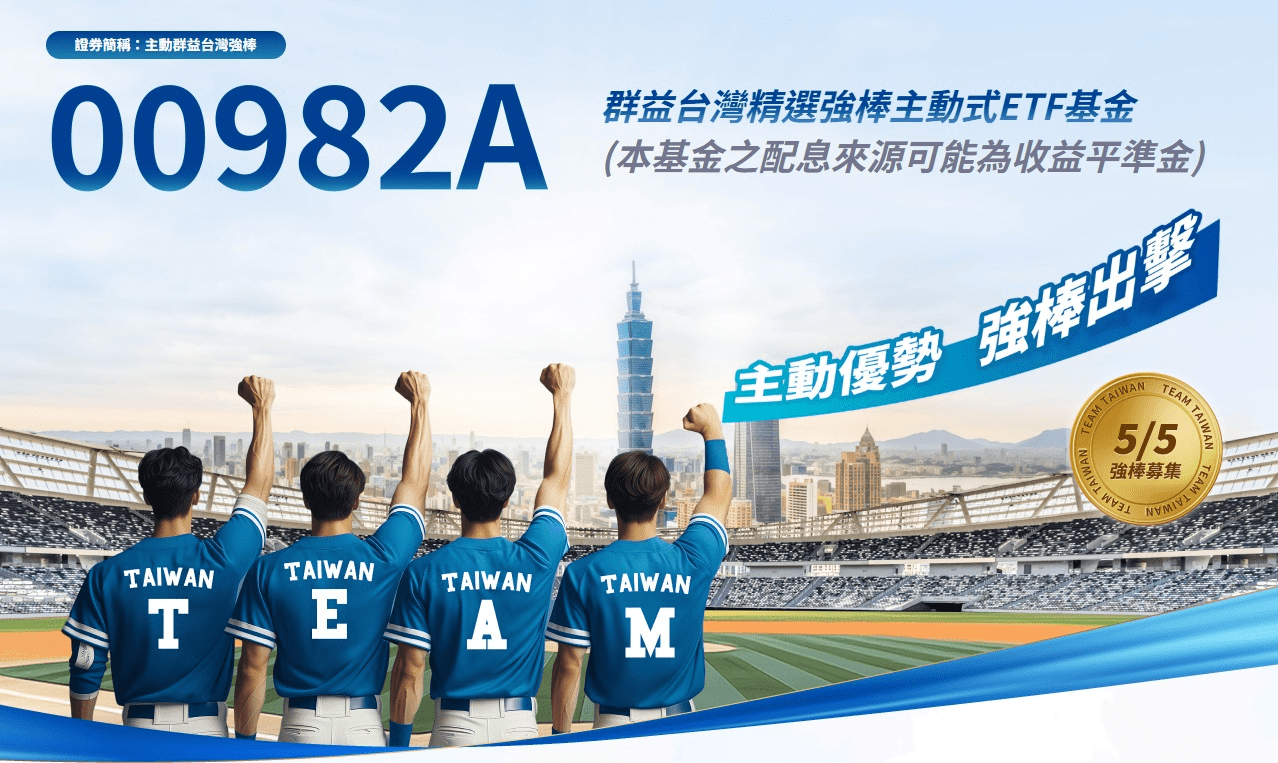 00982A 群益台灣精選強棒主動式ETF 即將開始募集 - 群益-瑞德🦊 (@sps245) | Dcard