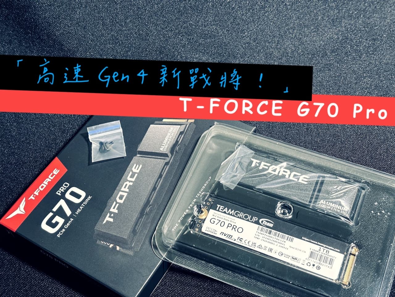 「高速 Gen 4 新戰將！」T-FORCE G70 Pro 1TB 開箱實測 - 3C板 | Dcard