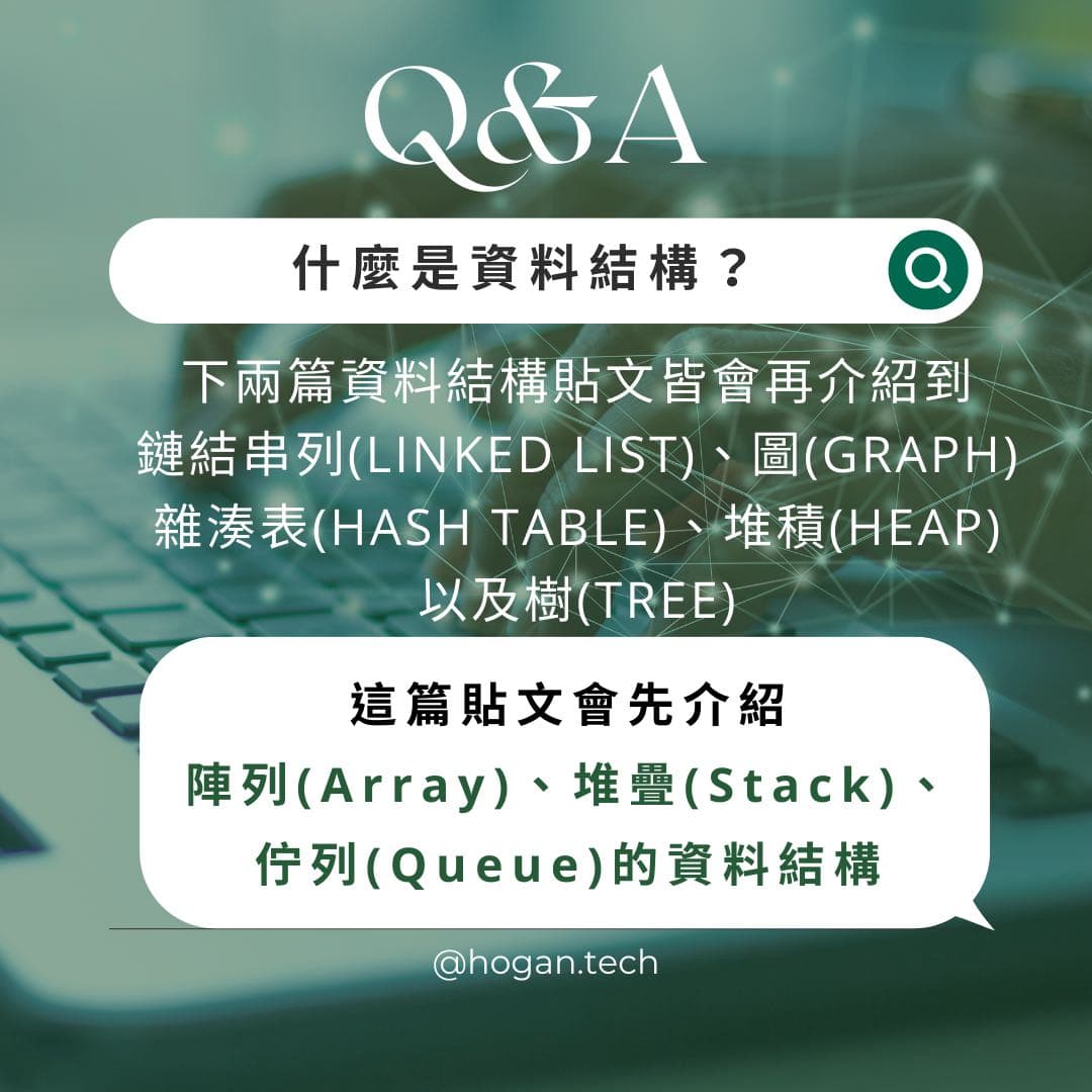 什麼是資料結構（一）？ - Hogan與小波 (@hogantech) | Dcard