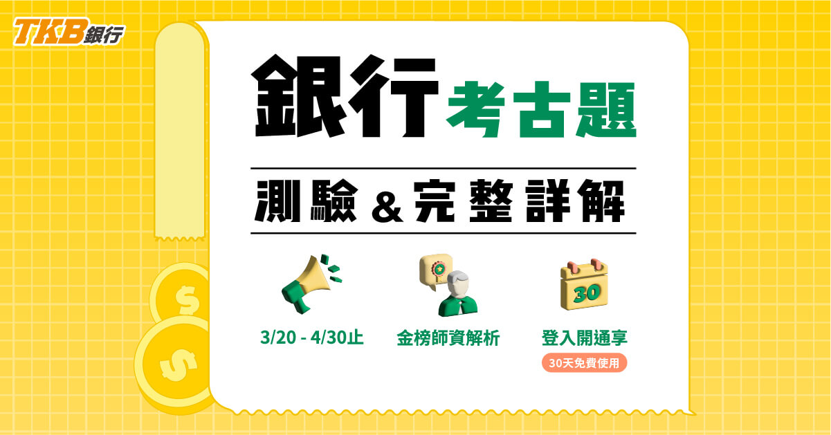 銀行招考考古題詳解 金融板 Dcard
