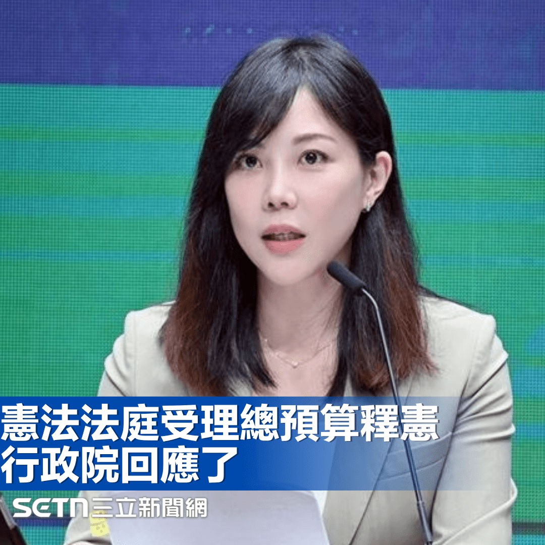憲法法庭受理總預算釋憲聲請 政院：盼早日恢復正常運作、進行實質審理 - SETN三立新聞網 (@setn54) | Dcard