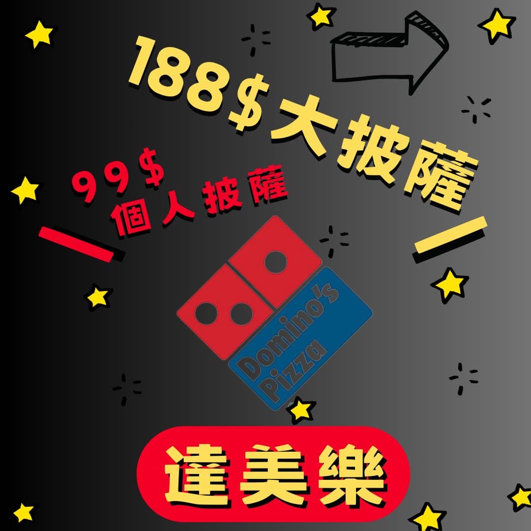 黑糖珍珠披薩 100元有找！？】 🌟大披薩 $188 達美樂 夏威夷 四喜 - 美食板 | Dcard