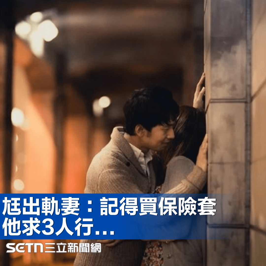 尪出軌妻叮嚀：「記得買保險套」 他求「3人行」破局挨告 - SETN三立新聞網 (@setn54) | Dcard