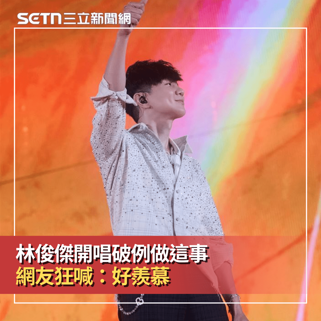 林俊傑大巨蛋最終場破例「做這事」 網友隔螢幕狂喊：好羨慕 - SETN三立新聞網 (@setn54) | Dcard