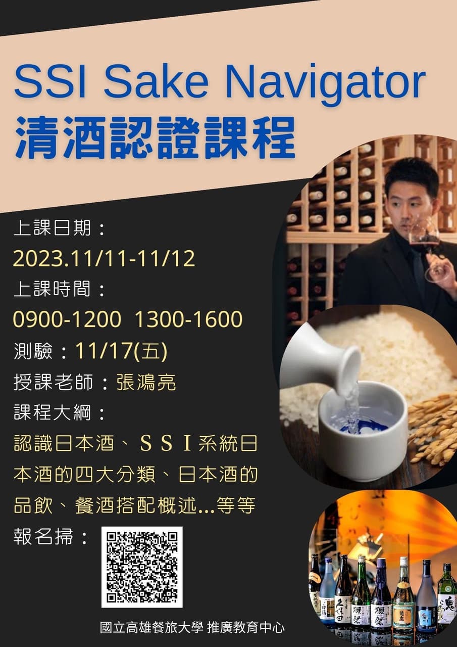 SSI Sake Navigator 清酒認證課程🍸⸝⸝꙳ - 高雄餐旅大學板 | Dcard