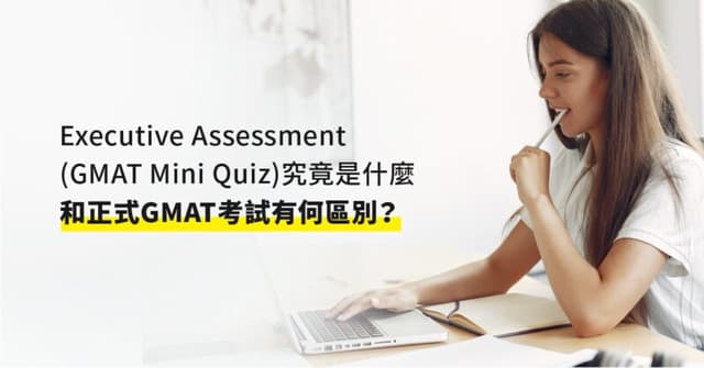 Executive Assessment(GMAT Mini Quiz)究竟是什麼，和正式GMAT考試有何區別？ - 考試板 | Dcard