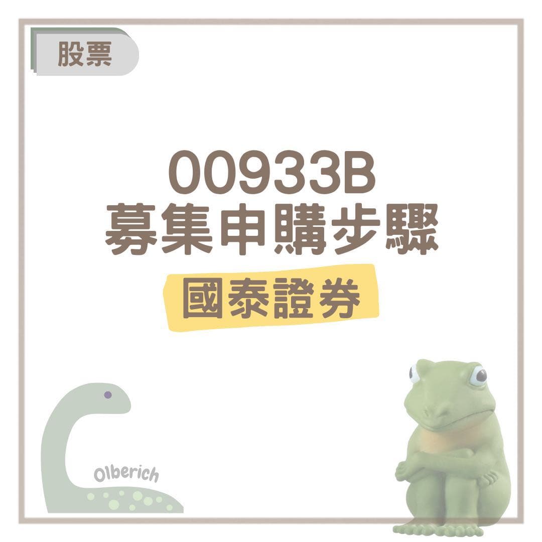 《股票》 《00933B》 《募集申購步驟》 《國泰證券》 - 雷龍慢步 (@berich01) | Dcard