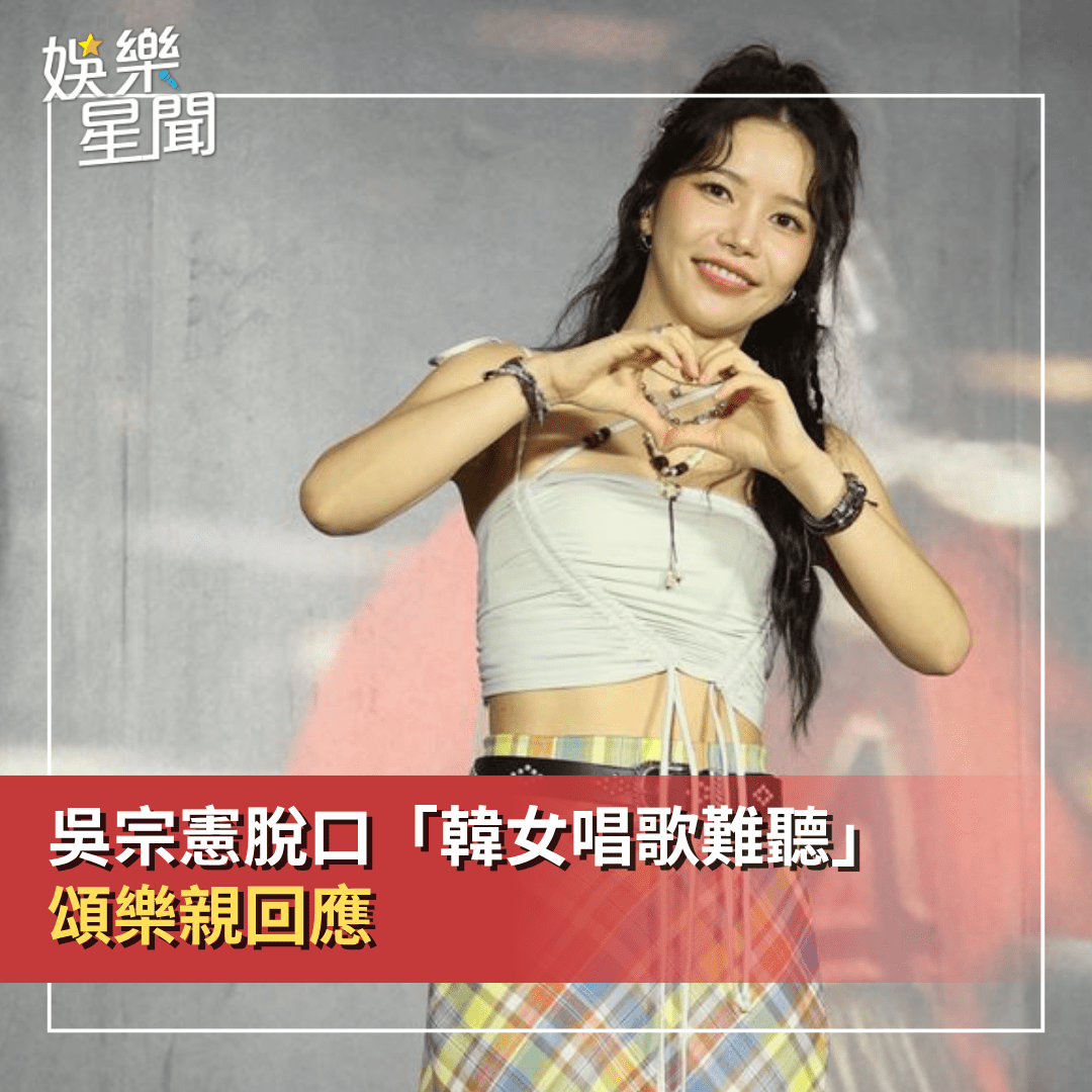 吳宗憲脫口「韓女唱歌難聽」！訪問失言遭砲轟 頌樂親現身回應了 - SETN三立新聞網 (@setn54) | Dcard