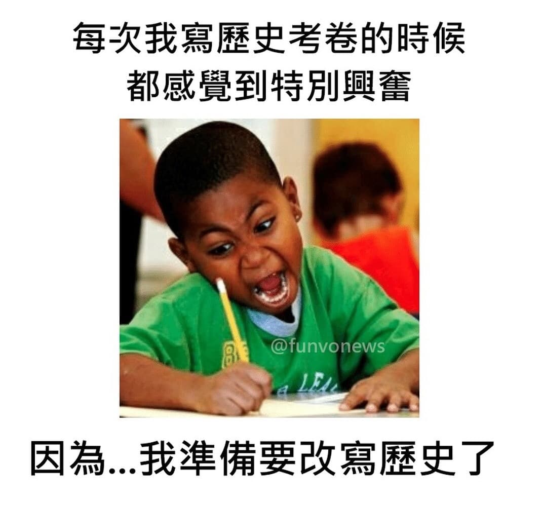 每次寫歷史考卷都特別興奮 梗圖板 Dcard