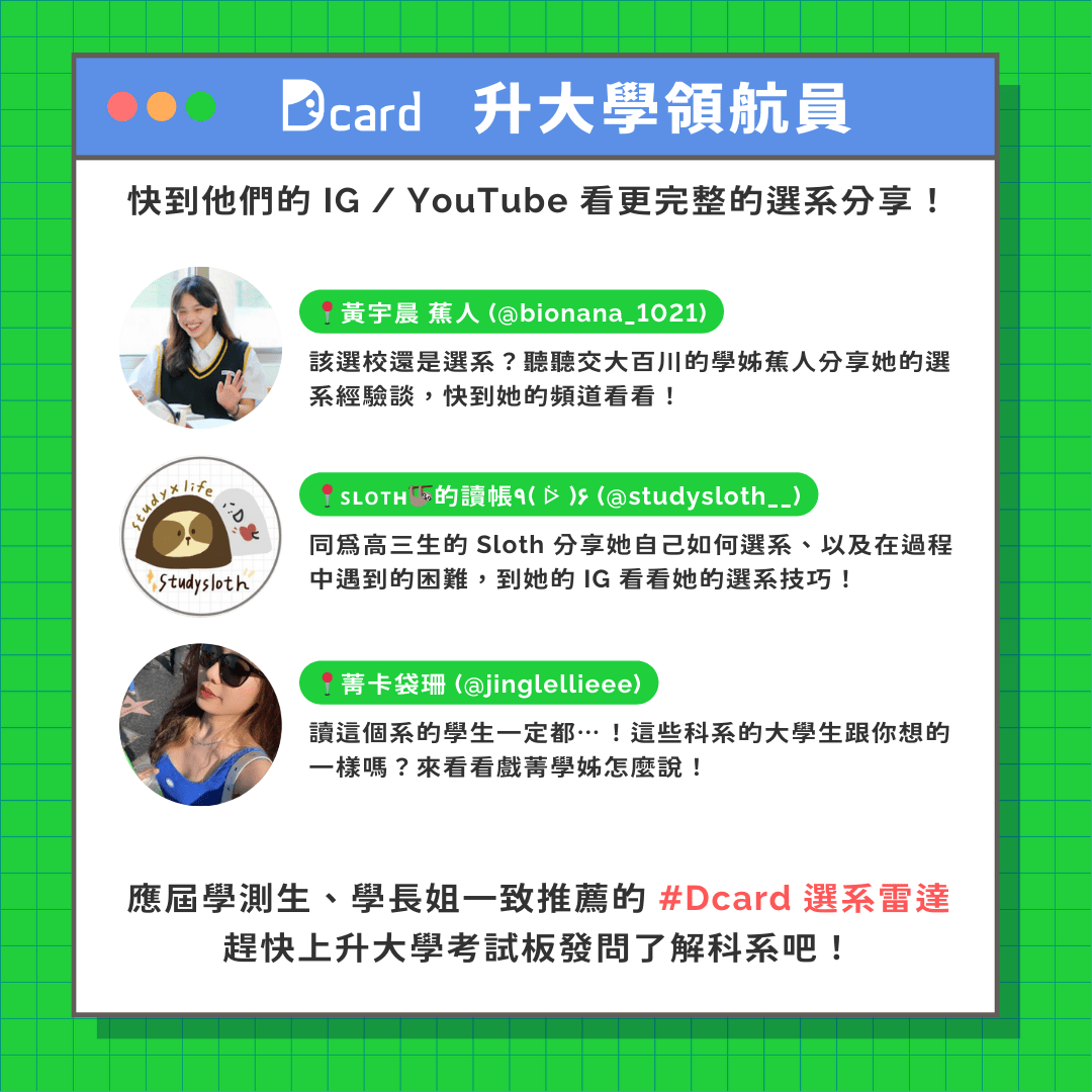 #選系雷達｜這個科系學什麼？出路好嗎？🆘 留言發問再領選系全攻略 - 升大學考試板 | Dcard