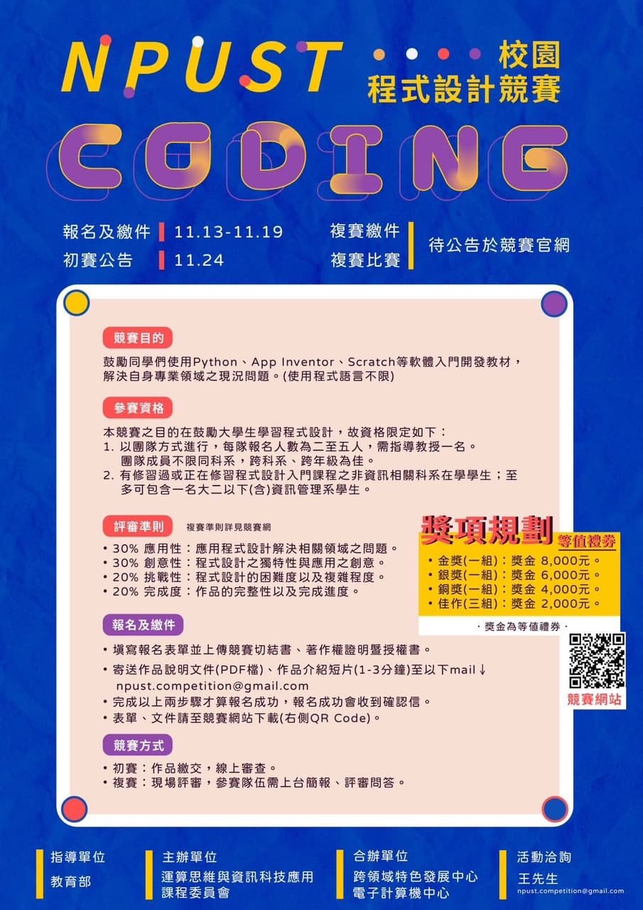 2023 NPUST Coding校園程式競賽開跑囉！ - 屏科大板 | Dcard