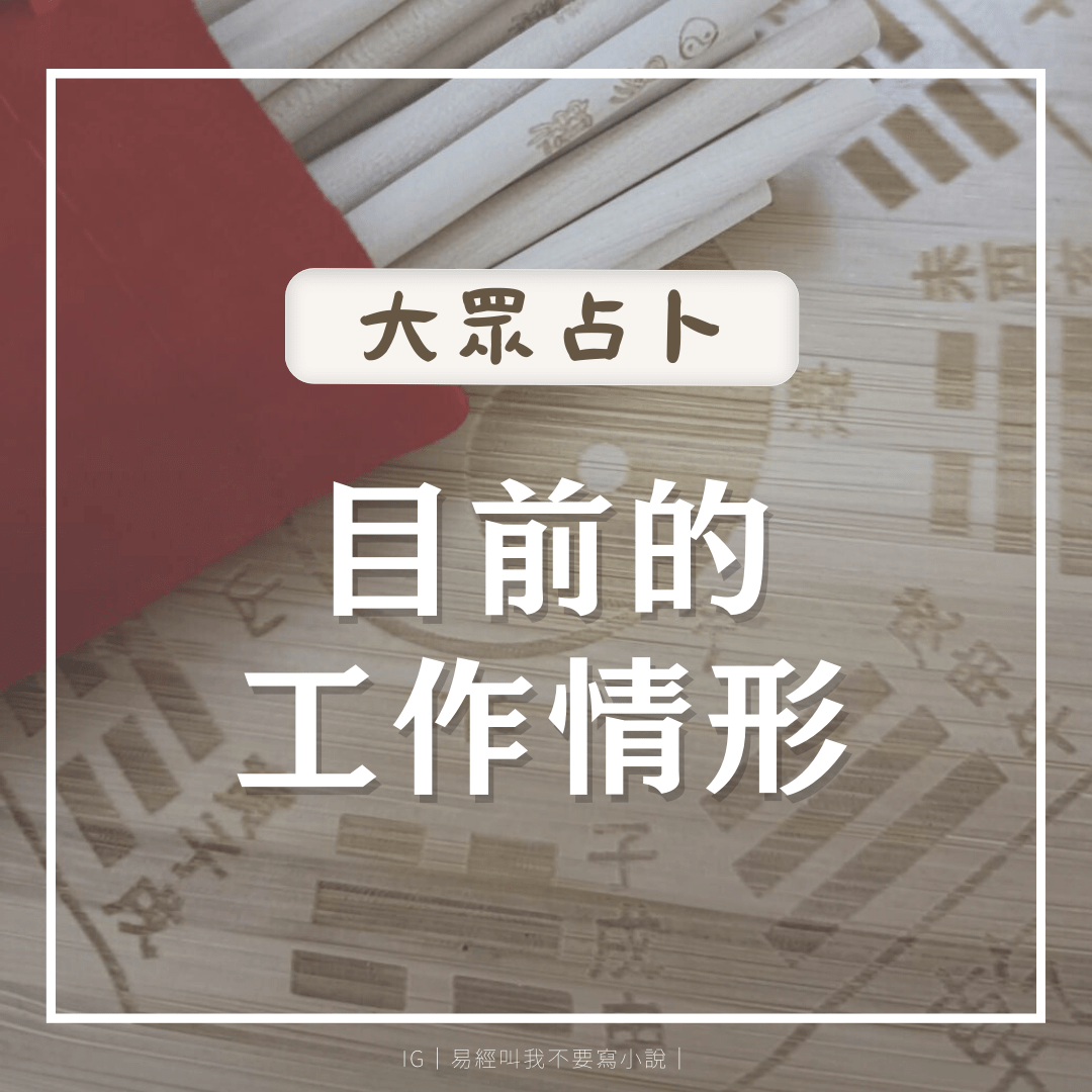 #大眾占卜 目前的工作情形 - 伊凡子 (@sifan) | Dcard