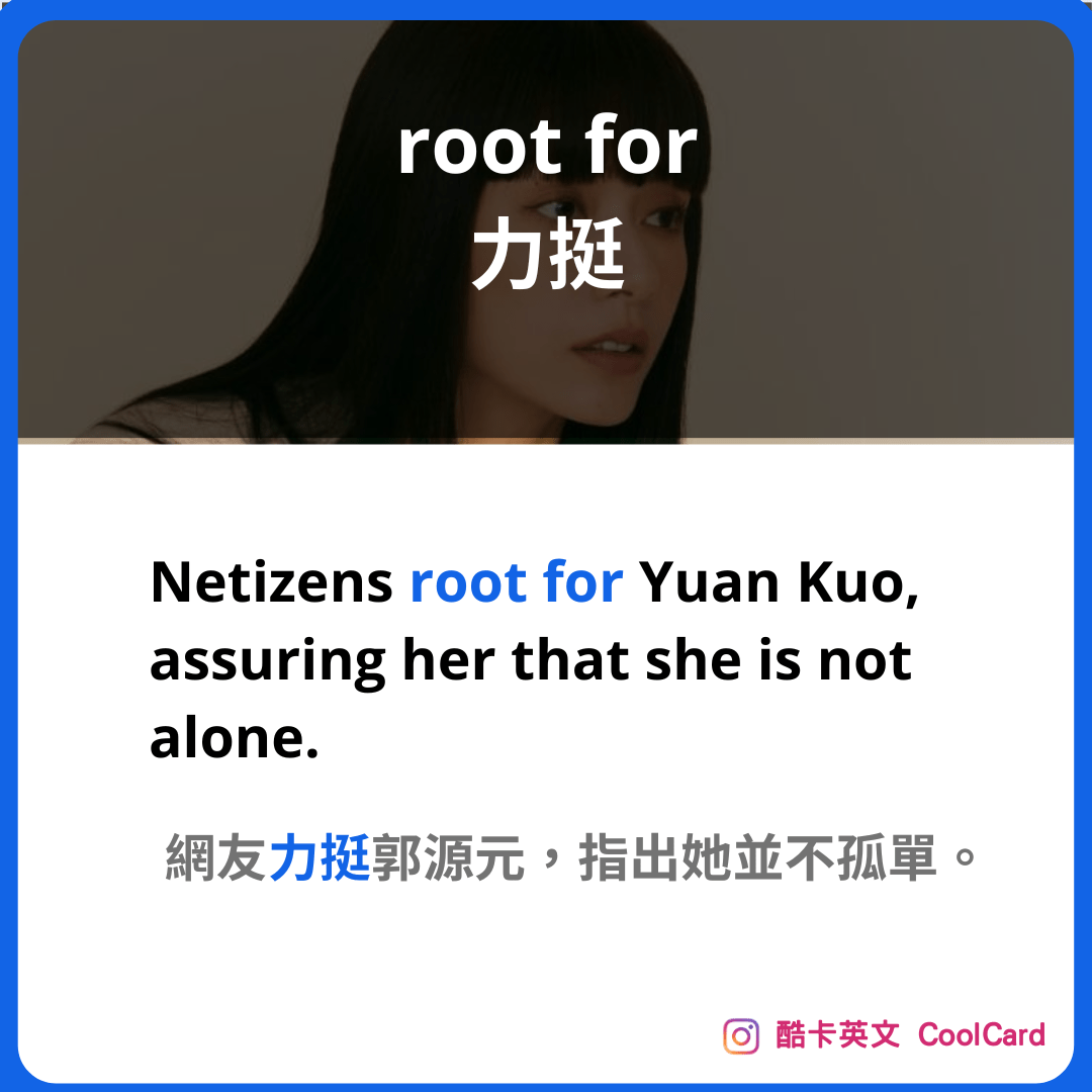 郭源元勇敢指控黑人 root for 力挺 - 酷卡英文 (@oscar2099) | Dcard