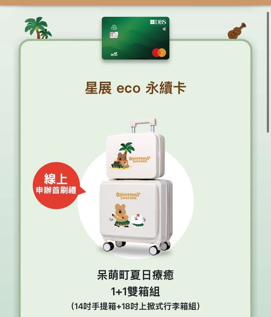 #情報 星展eco永續卡手刷禮 - 信用卡板 | Dcard