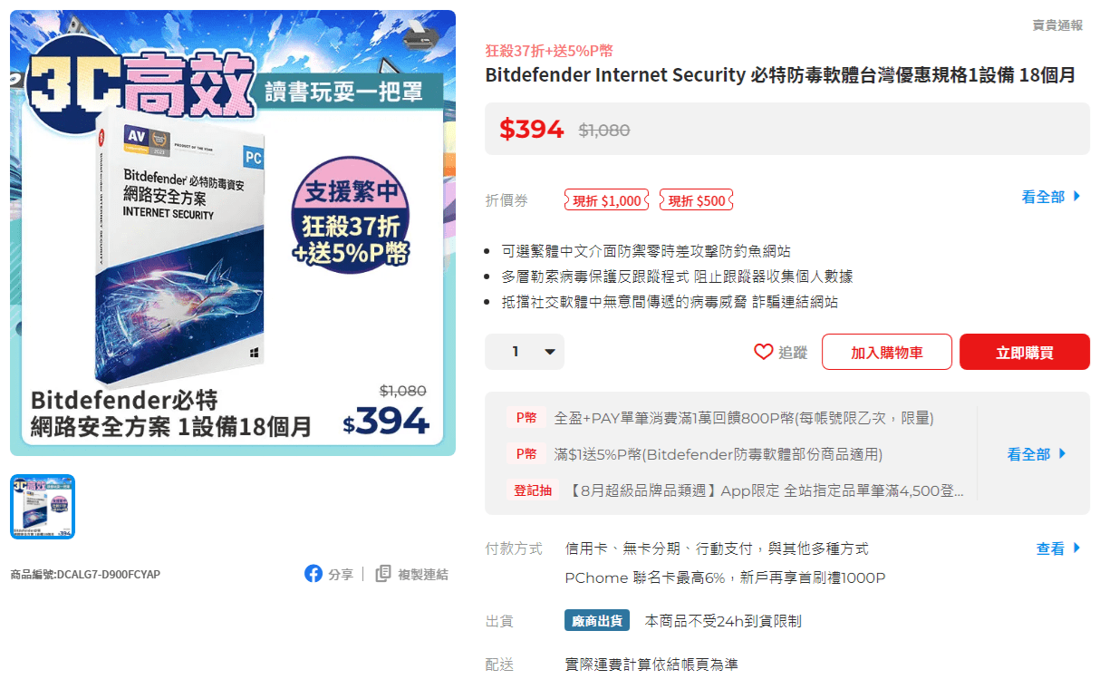 Pchome 最近 Bitdefender 特價挺有感 - 3C板 | Dcard