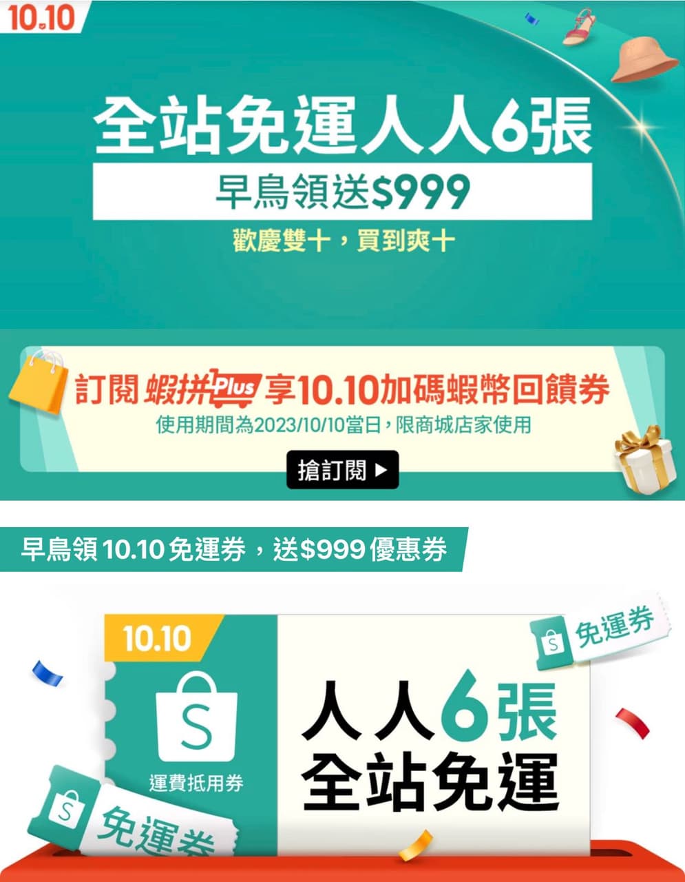 #情報 10/10蝦皮 6張免運券 + 早鳥$990折扣｜來清空購物車吧！ - 靈靈兒Ling (@shopaholic002) | Dcard