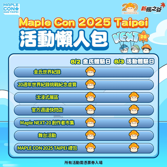 #情報 新楓之谷【MAPLE CON 2025 TAIPEI】 - 楓之谷板 | Dcard