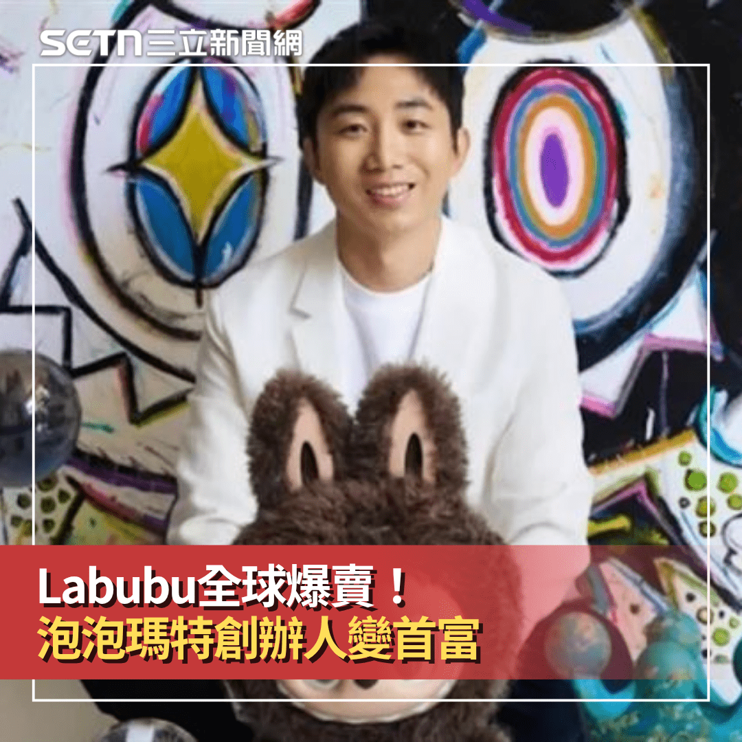 Labubu全球爆賣！泡泡瑪特38歲創辦人登頂河南首富 資產破2百億美元 - SETN三立新聞網 (@setn54) | Dcard