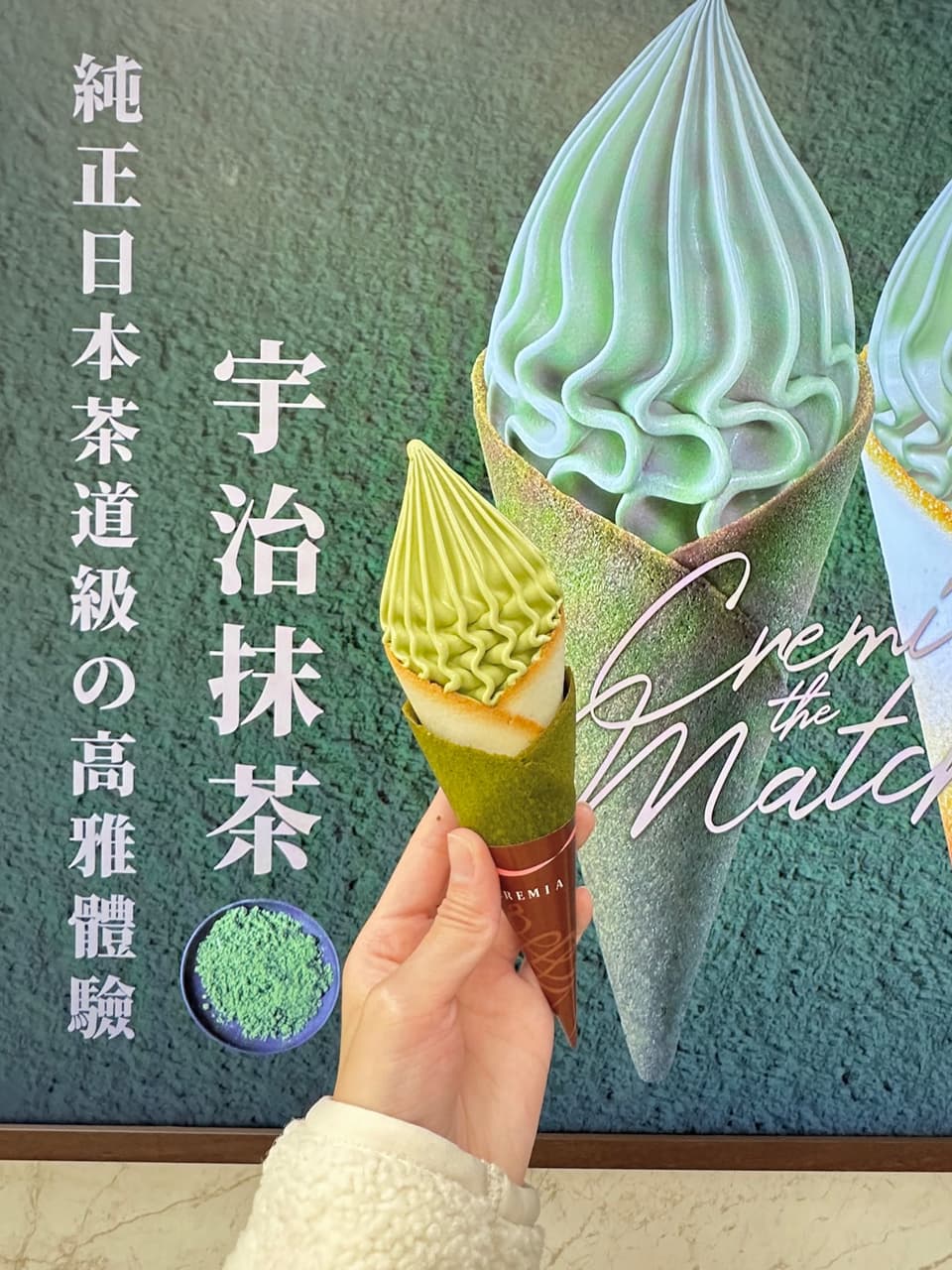 為了抹茶限定口味💚第一次吃CREMIA🍦 - 美食板 | Dcard