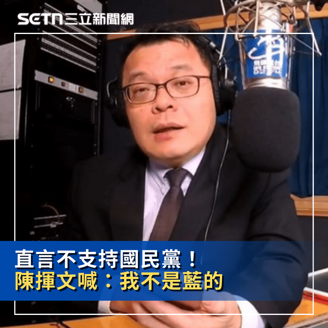 不挺！陳揮文急喊「不支持朱立倫跟傅崐萁領導的國民黨」：我不是藍的 - SETN三立新聞網 (@setn54) | Dcard
