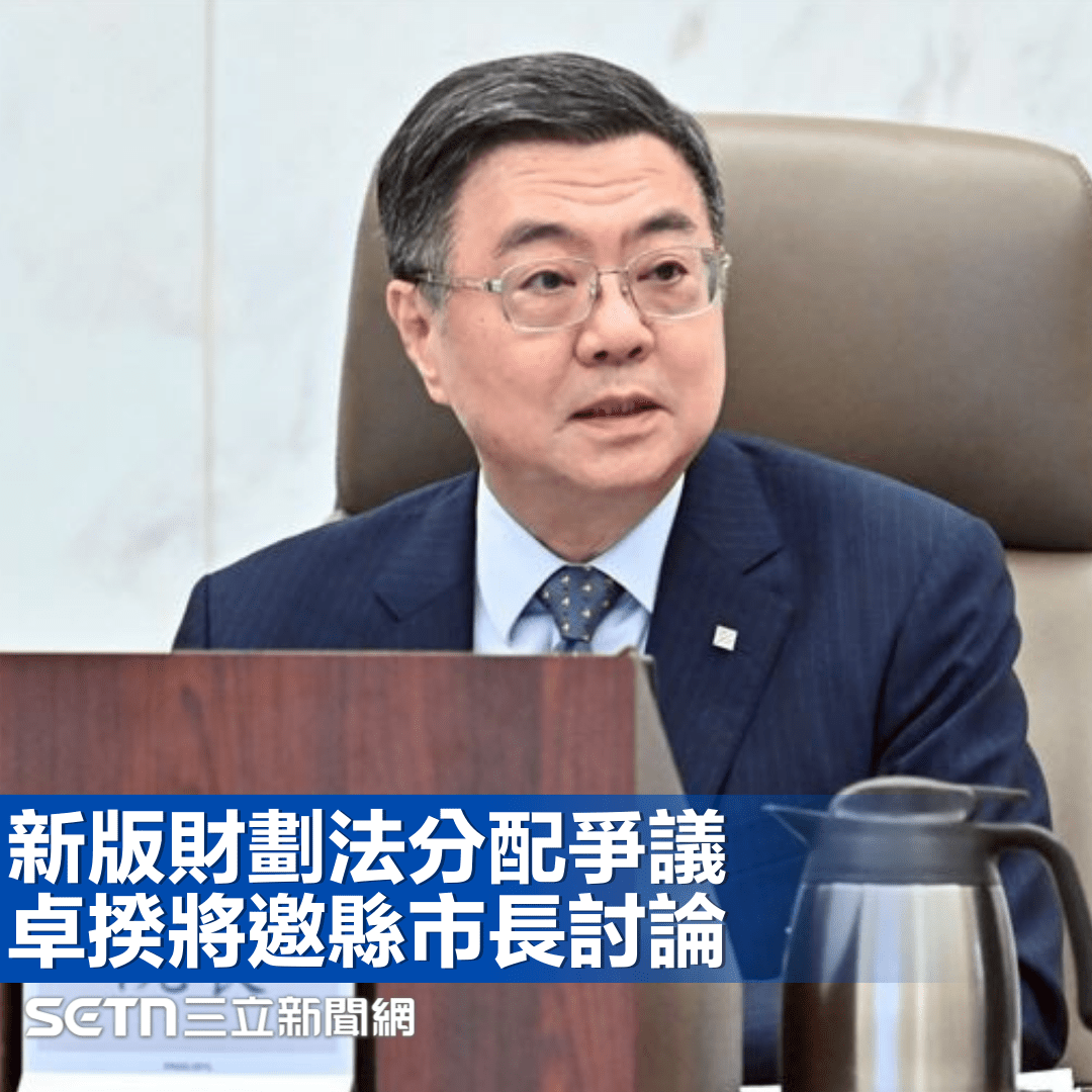 新版《財劃法》分配爭議 卓榮泰本周將邀蔣萬安等非綠執政縣市長討論 - SETN三立新聞網 (@setn54) | Dcard