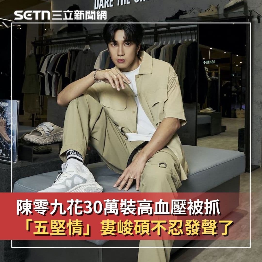 陳零九花30萬裝高血壓被抓「五堅情」婁峻碩不忍發聲了 - SETN三立新聞網 (@setn54) | Dcard