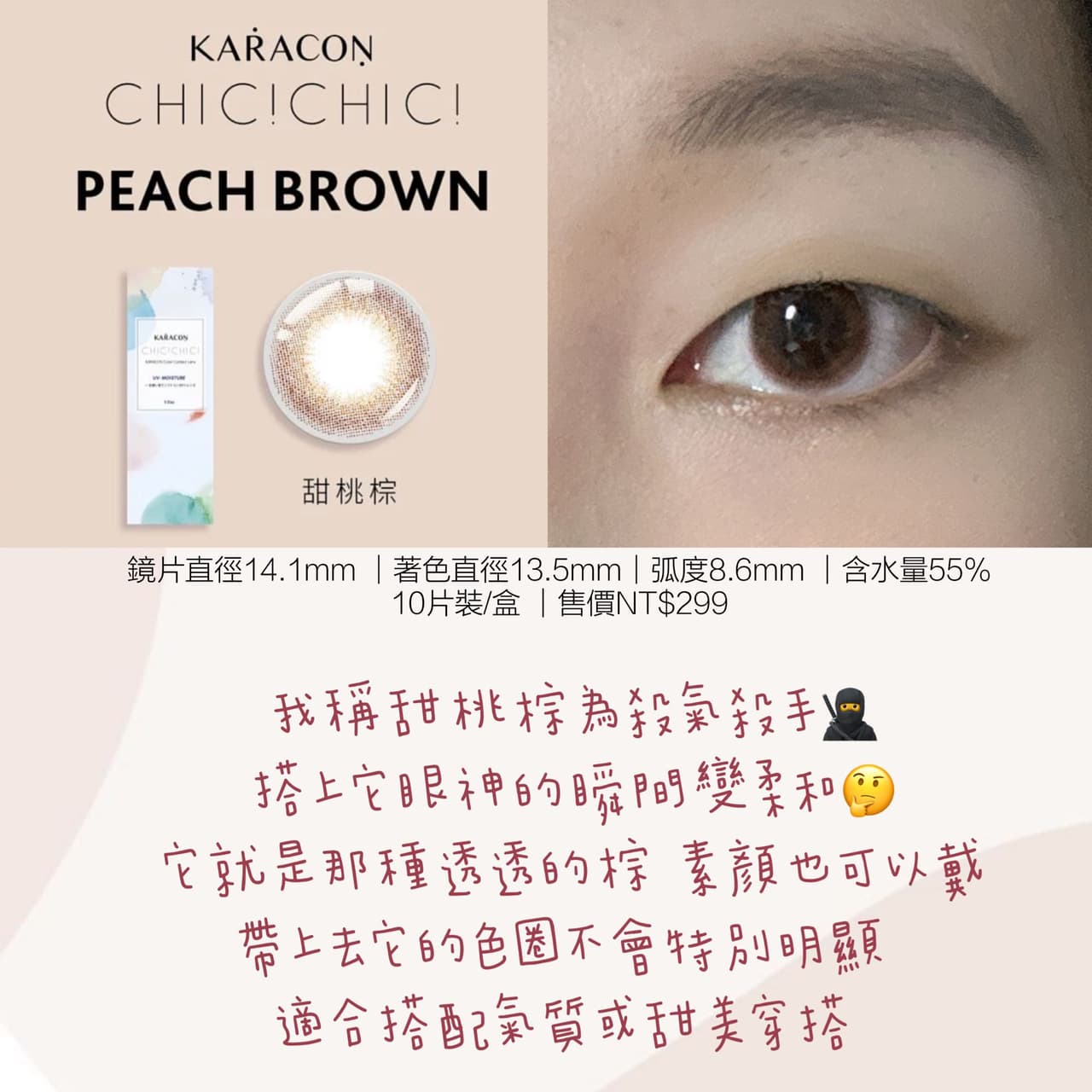 #分享 KARACON CHIC CHIC #甜桃棕 #冷淡灰 #寧靜米 - 隱形眼鏡板 | Dcard