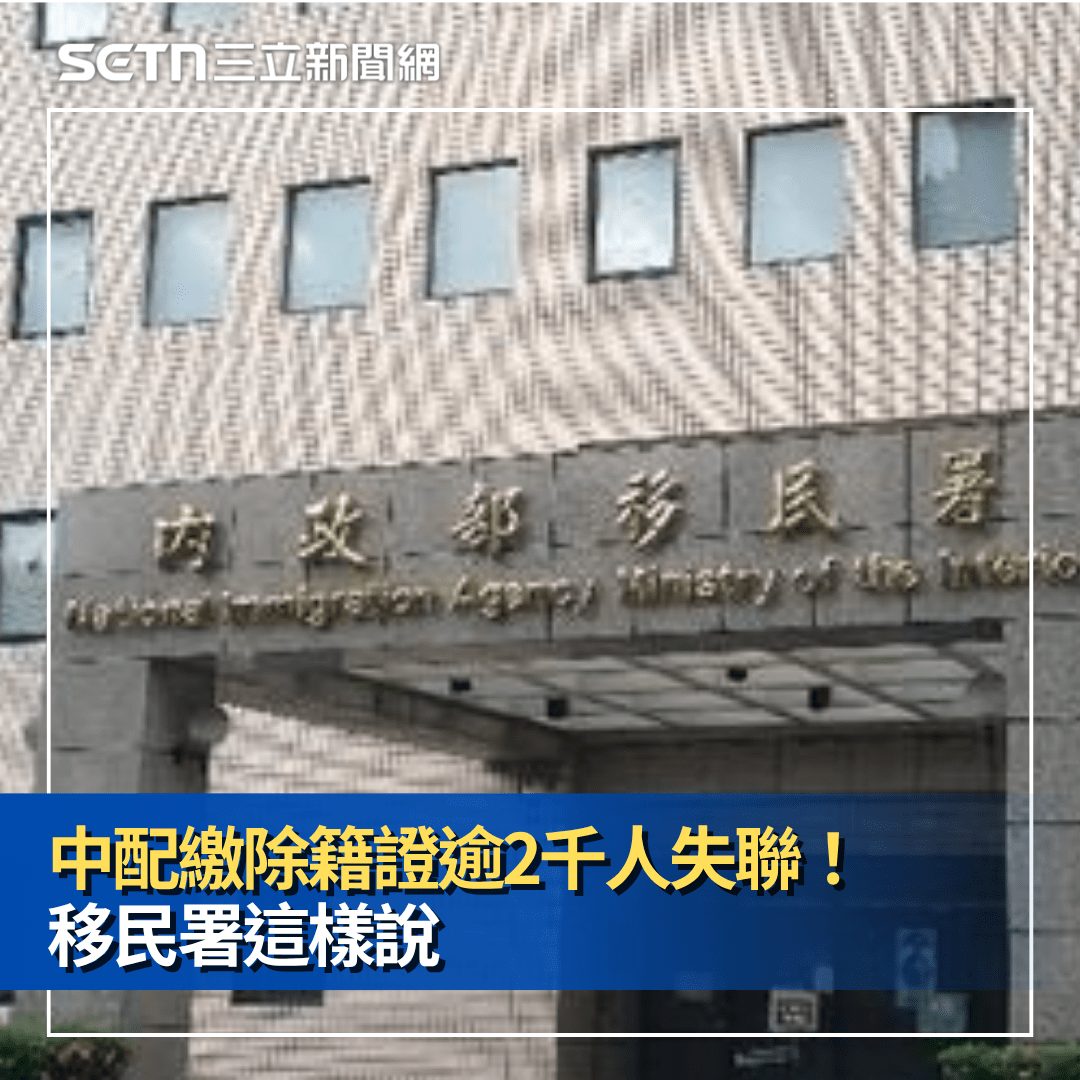 中配補繳除籍證明逾2000人失聯 移民署：若有意願處理不會逕行註銷戶籍 - SETN三立新聞網 (@setn54) | Dcard
