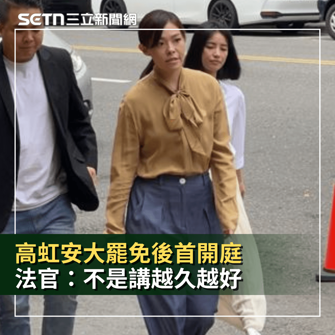 9月30日辯論！高虹安大罷免後首開庭 法官：不是講越久越好 - SETN三立新聞網 (@setn54) | Dcard