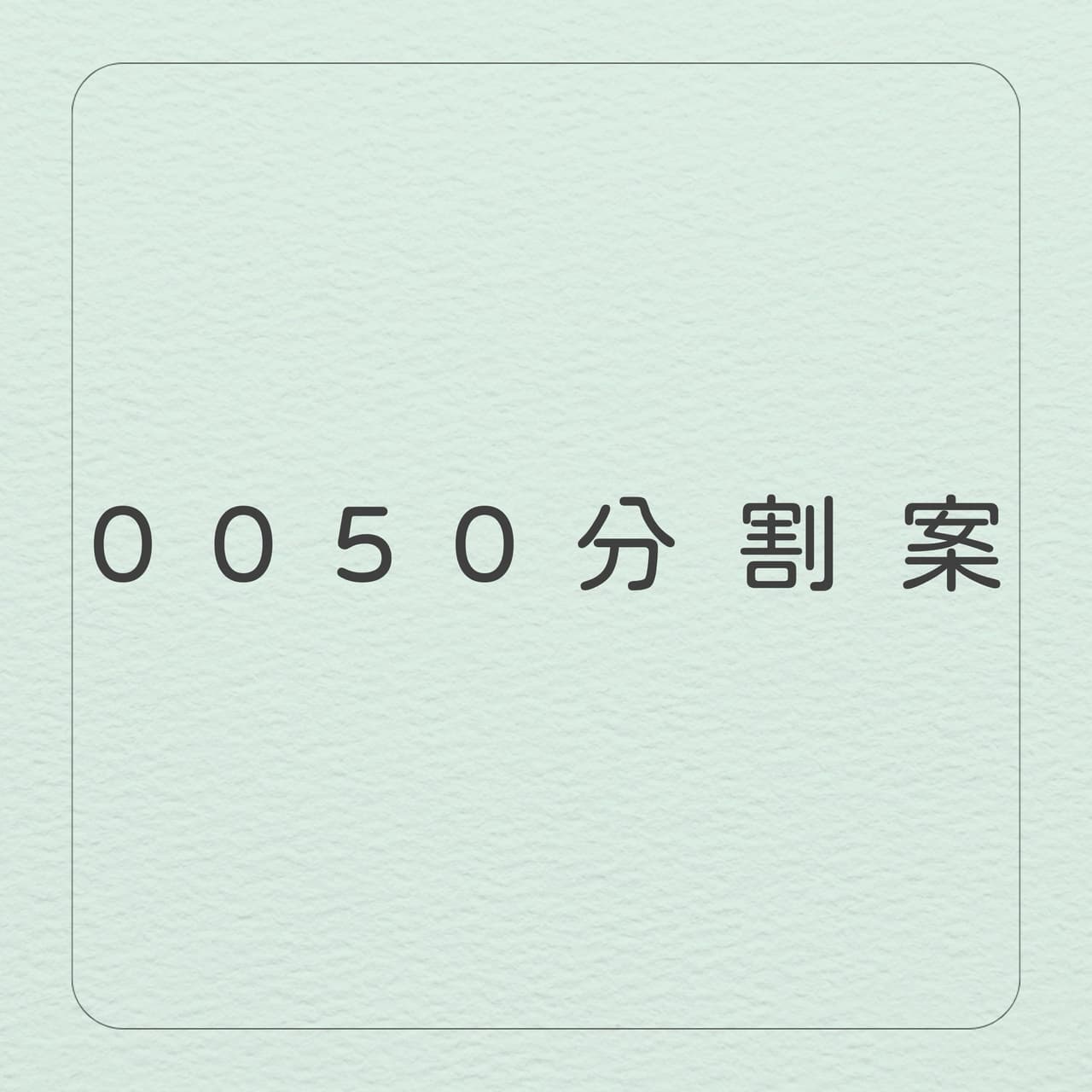 0050分割案 - 理財板 | Dcard