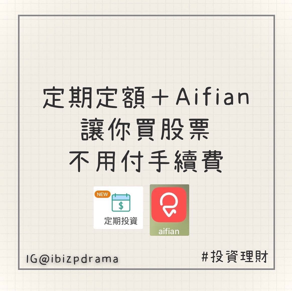 【定期定額＋Aifian】 讓你買股票不用付手續費！ - 艾比 (@ibizp) | Dcard
