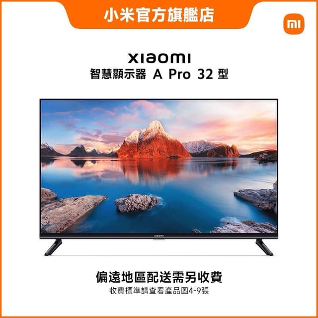 📺Xiaomi智慧顯示器A Pro 32型 限時特價$3,999！ - annieland (@wowland729) | Dcard