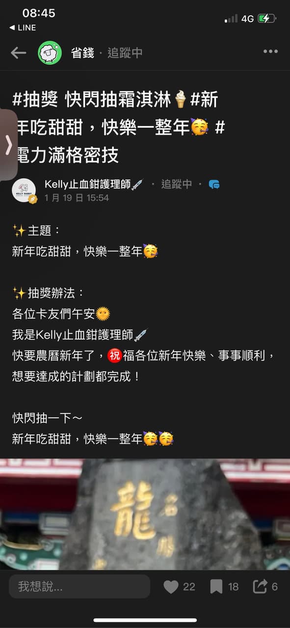 #抽獎 [已開獎]快閃抽霜淇淋🍦#新年吃甜甜，快樂一整年🥳 #電力滿格密技 - B549 留言 | Dcard