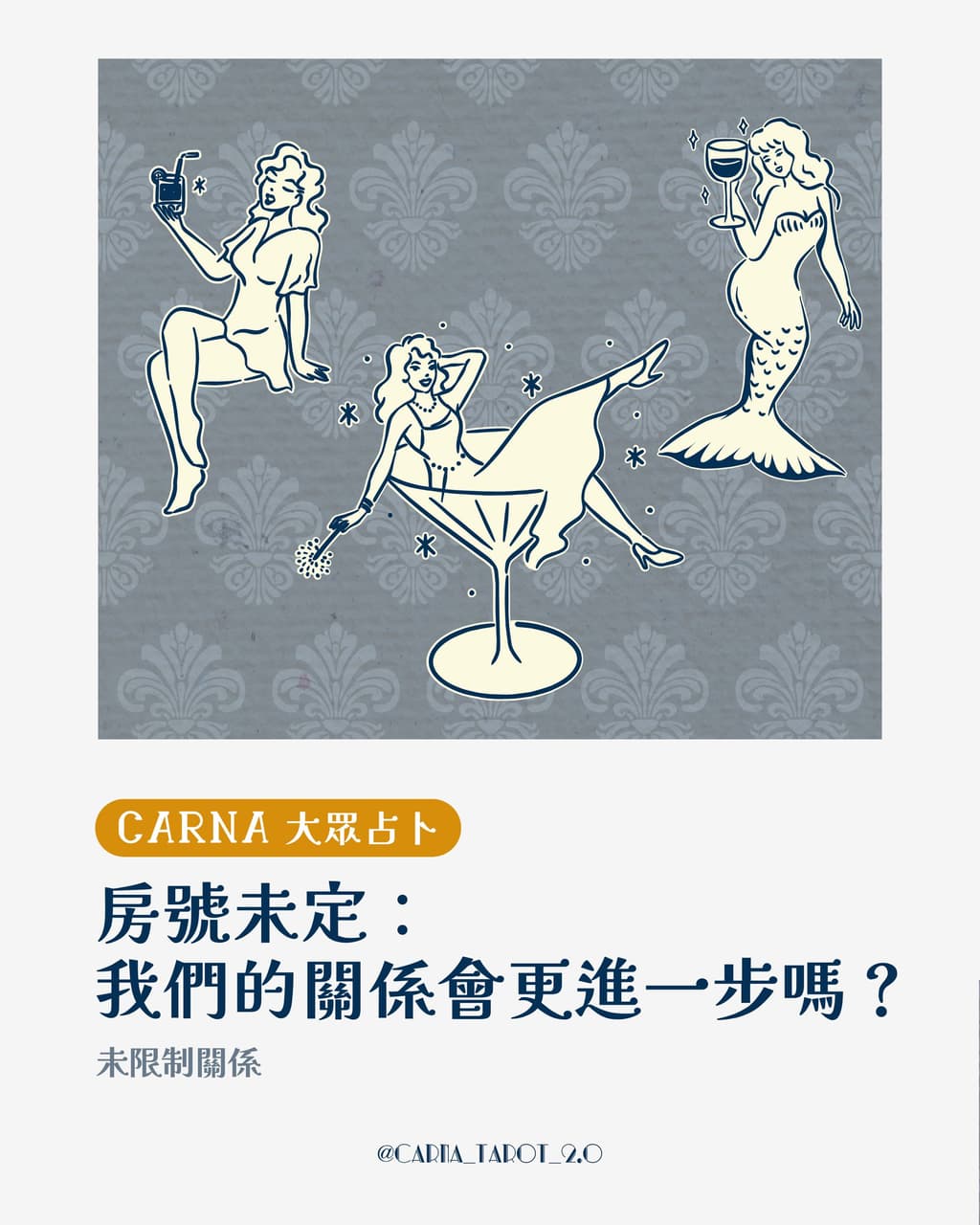 【房號未定：我們的關係會更進一步嗎？】🔮大眾占卜 - Carna (@somnambulist_17) | Dcard