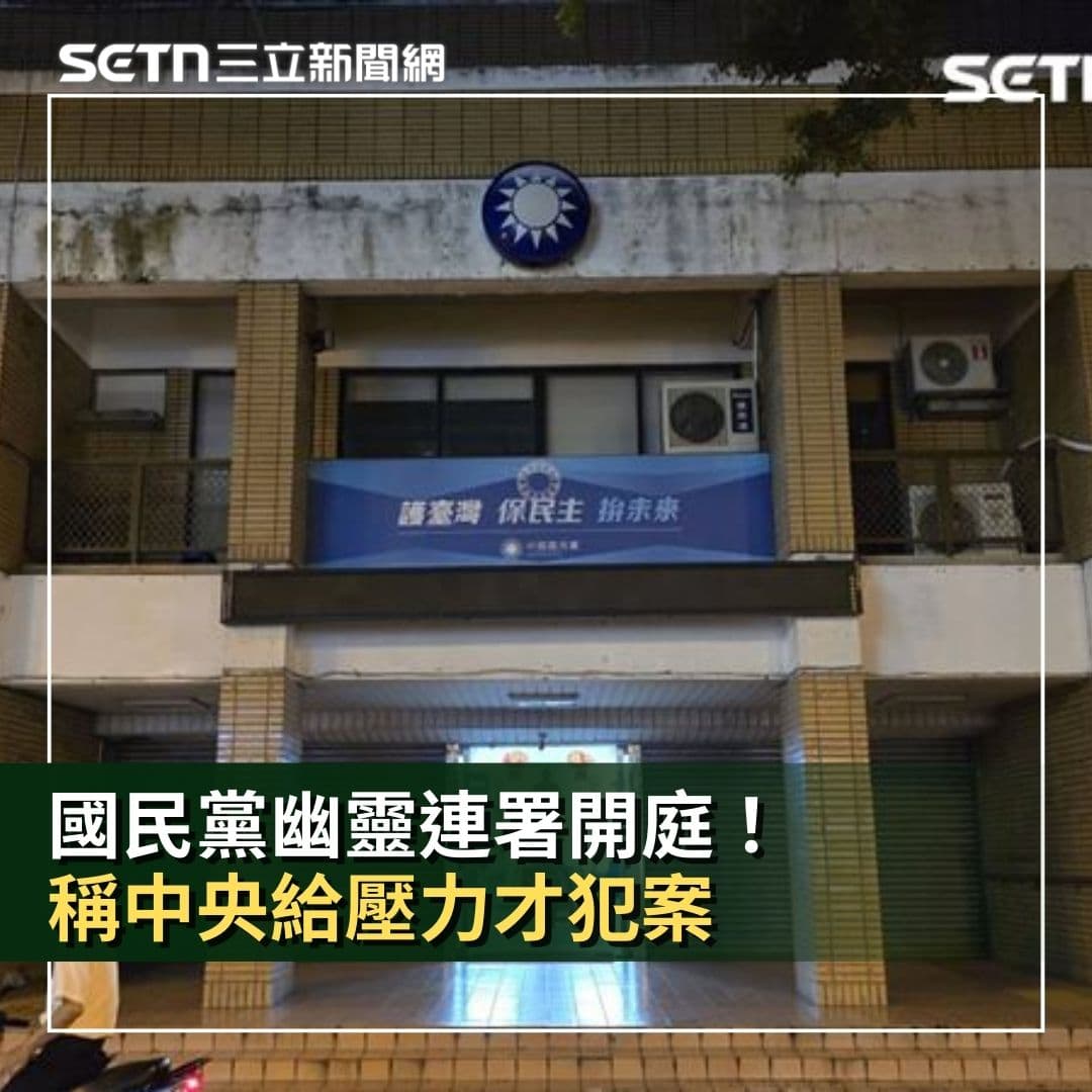 國民黨台中黨部涉幽靈連署！34黨工「全數認罪」…受中央壓力才自作聰明 - SETN三立新聞網 (@setn54) | Dcard