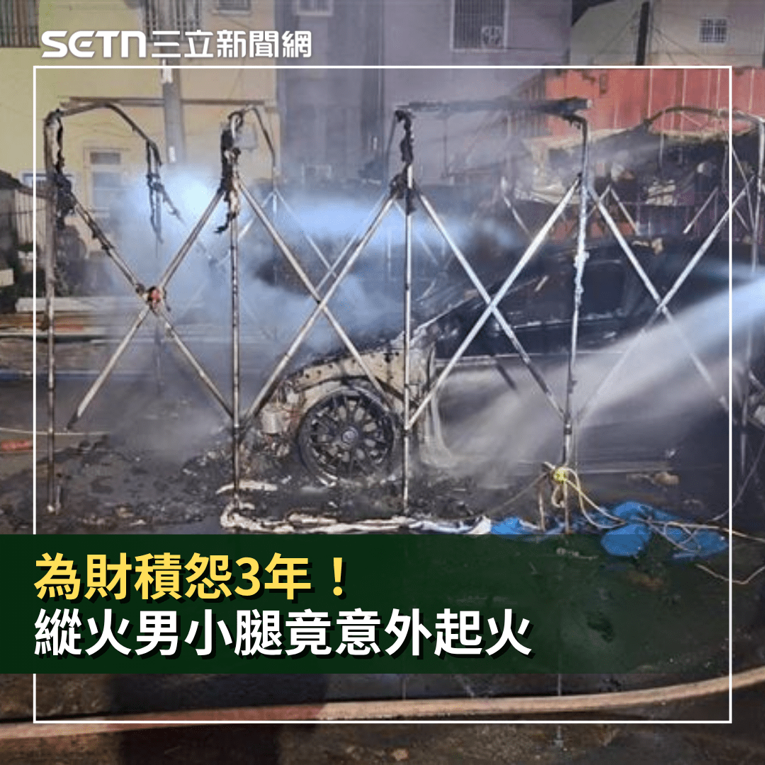 財務糾紛積怨3年！清晨一把火燒了「自小客剩骨架」縱火男自己也燒傷了 - SETN三立新聞網 (@setn54) | Dcard