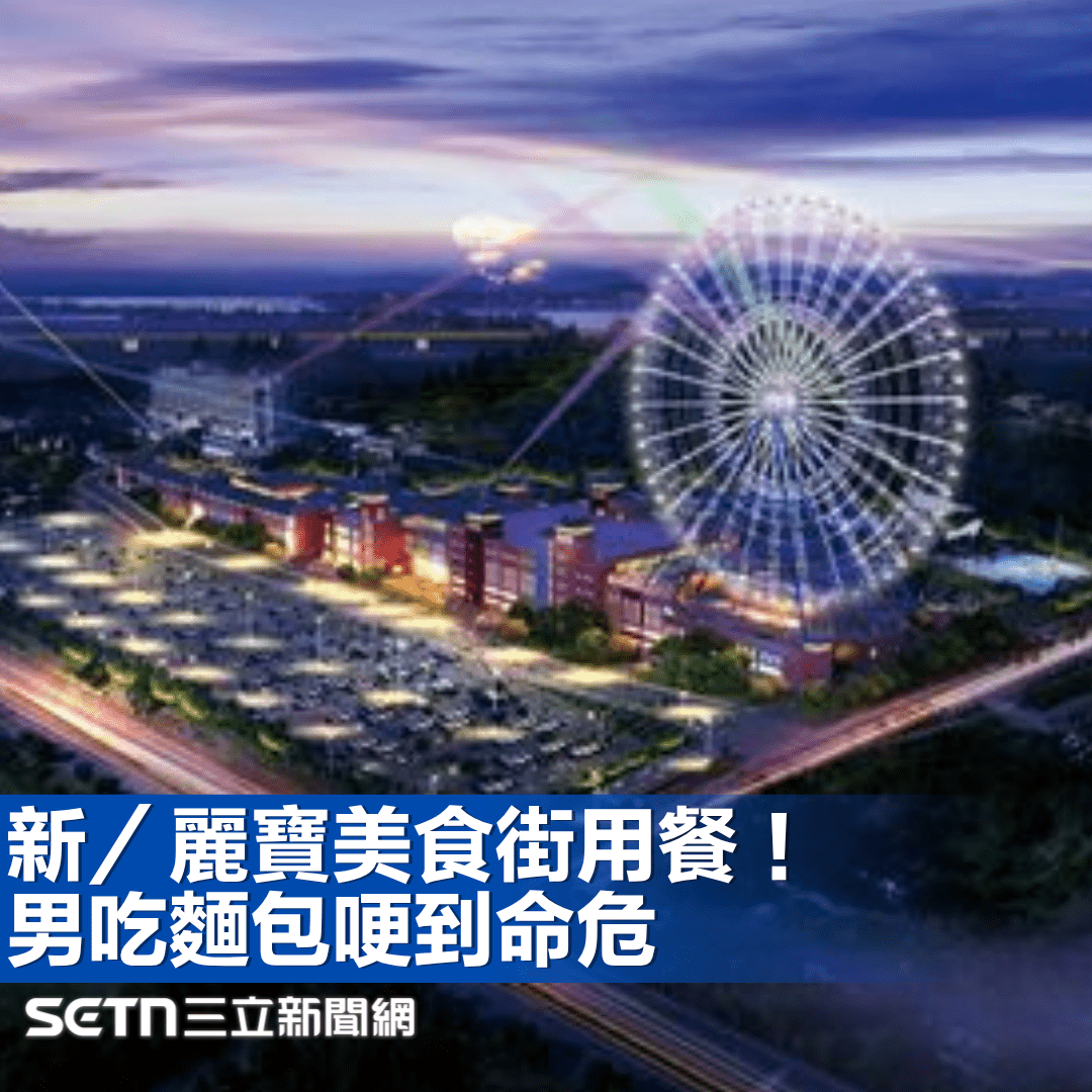 台中麗寶OUTLET用餐命危！25歲男吃麵包噎到無生命跡象…送醫搶救 - SETN三立新聞網 (@setn54) | Dcard