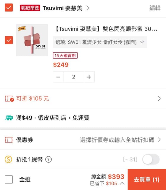 （文末抽獎） Tsuvimi 姿慧美雙色閃亮眼影蜜 - 花錢買快樂·省錢分享 (@ru_2001) | Dcard