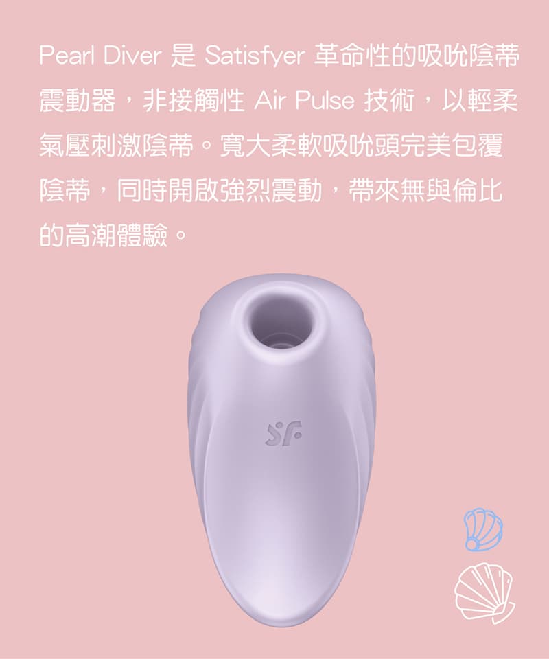 SATISFYER｜陰蒂吸吮震動器｜PEARL DIVER - 西斯板 | Dcard