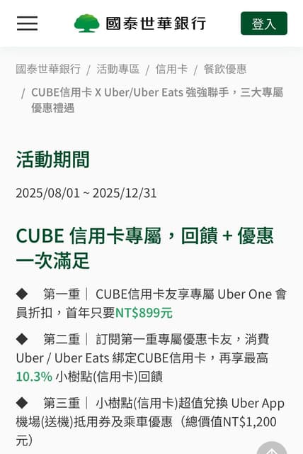 #優惠 國泰CUBE卡跟Uber合作整理｜回饋10.3% - 信用卡板 | Dcard