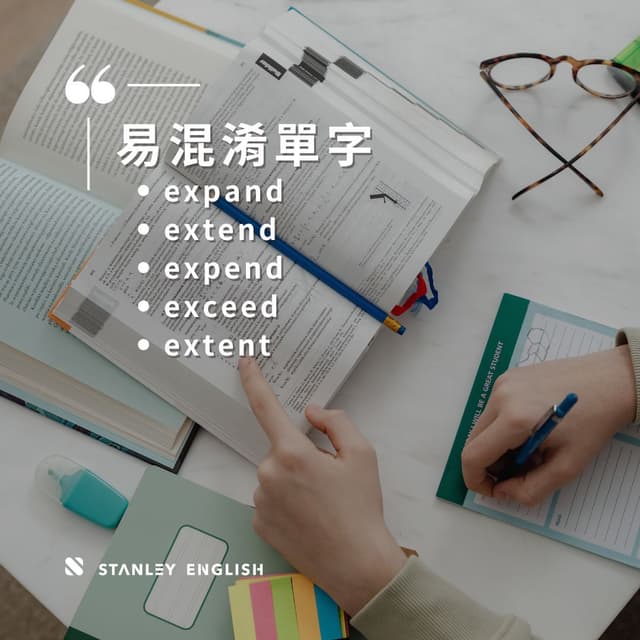 易混淆單字 expand, extend, expend, exceed, extent - 史丹利英語 (@stanleyenglish ...