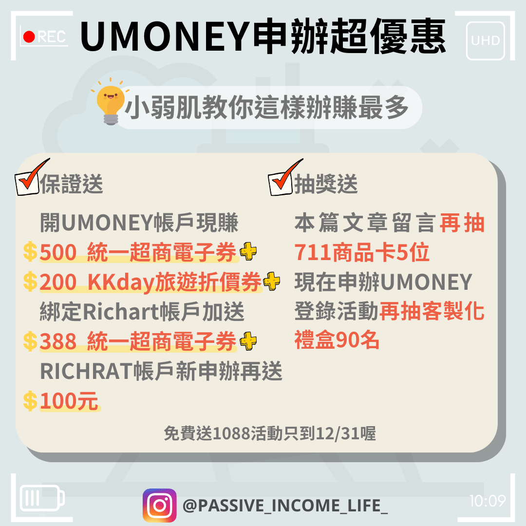 #情報 🌟超好康1,088免費領，UMONEY送給你，文章最後再抽711商品卡5位喔🌟 - 弱弱的優惠分享ING (@starklife) | Dcard