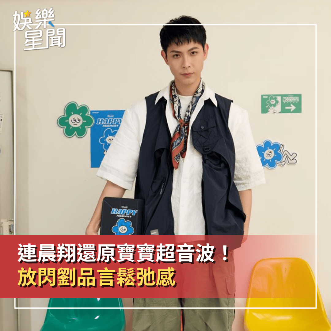 連晨翔還原「寶寶超音波」模樣 放閃劉品言「催化」這件事：很鬆弛 - SETN三立新聞網 (@setn54) | Dcard