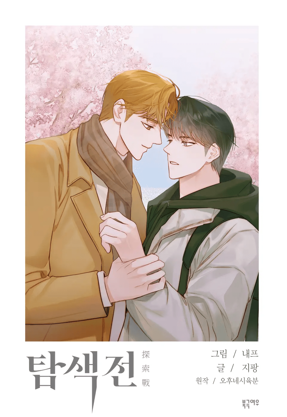 #分享 𝟮𝟬部⭐︎高人氣小說改編⭐︎BL韓漫 - 動漫板 | Dcard