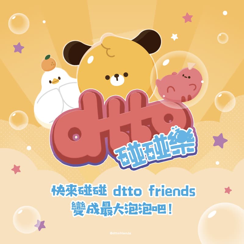 #情報 Dcard Games 推出休閒遊戲『dtto 碰碰樂』快合出彩蛋大球！ - 遊戲板 | Dcard