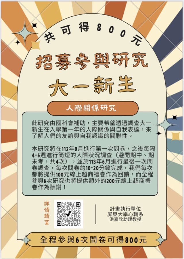 徵求 受試者招募：大一新生人際關係與自我表達 心理板 Dcard