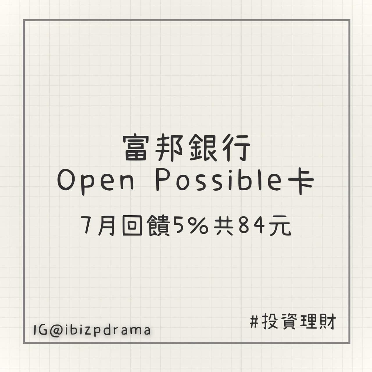 【富邦Open Possible卡】7月回饋5%共84元！ - 理財板 | Dcard