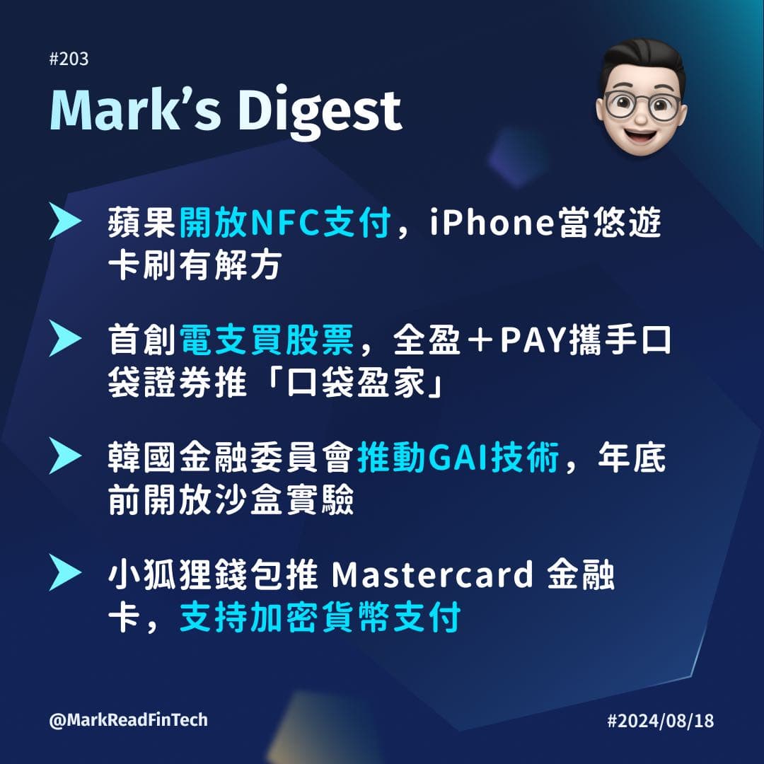 一週金融科技新聞 2024.08.11 - 08.18 #203 - 馬克解讀金融科技 (@markreadfintech) | Dcard